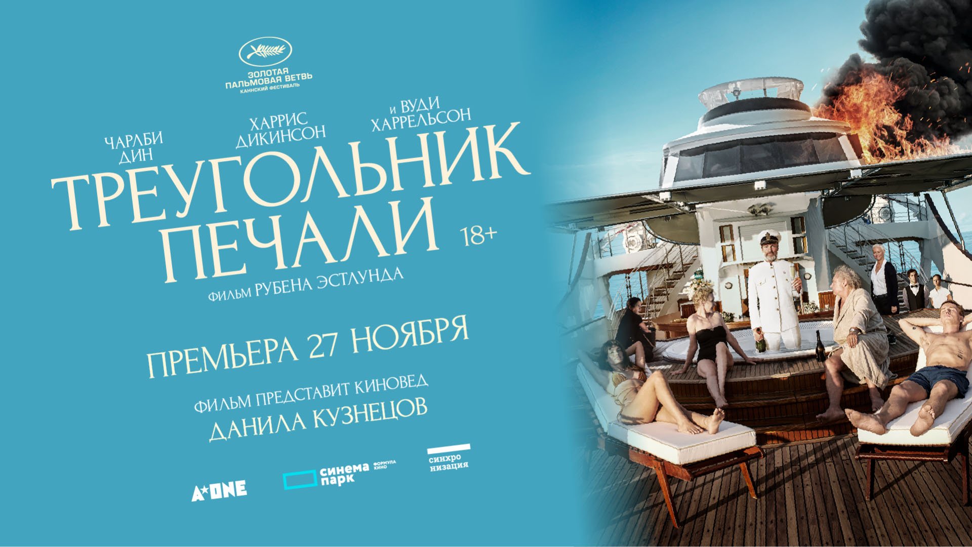 Треугольник печали ? Русский трейлер ? Фильм 2023