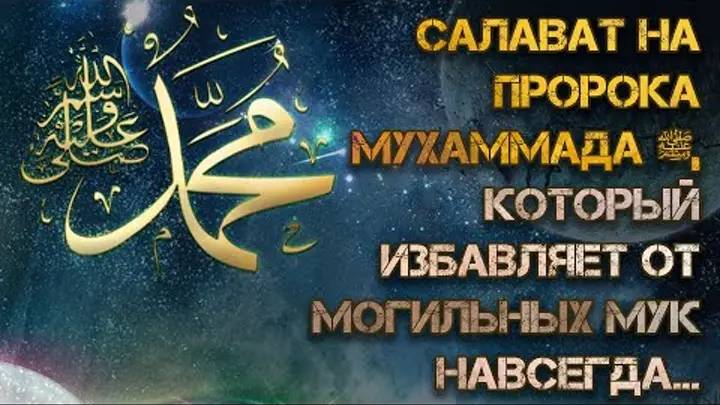 Самый ценный Салават Пророку (мир ему и благословение Аллаha)!
