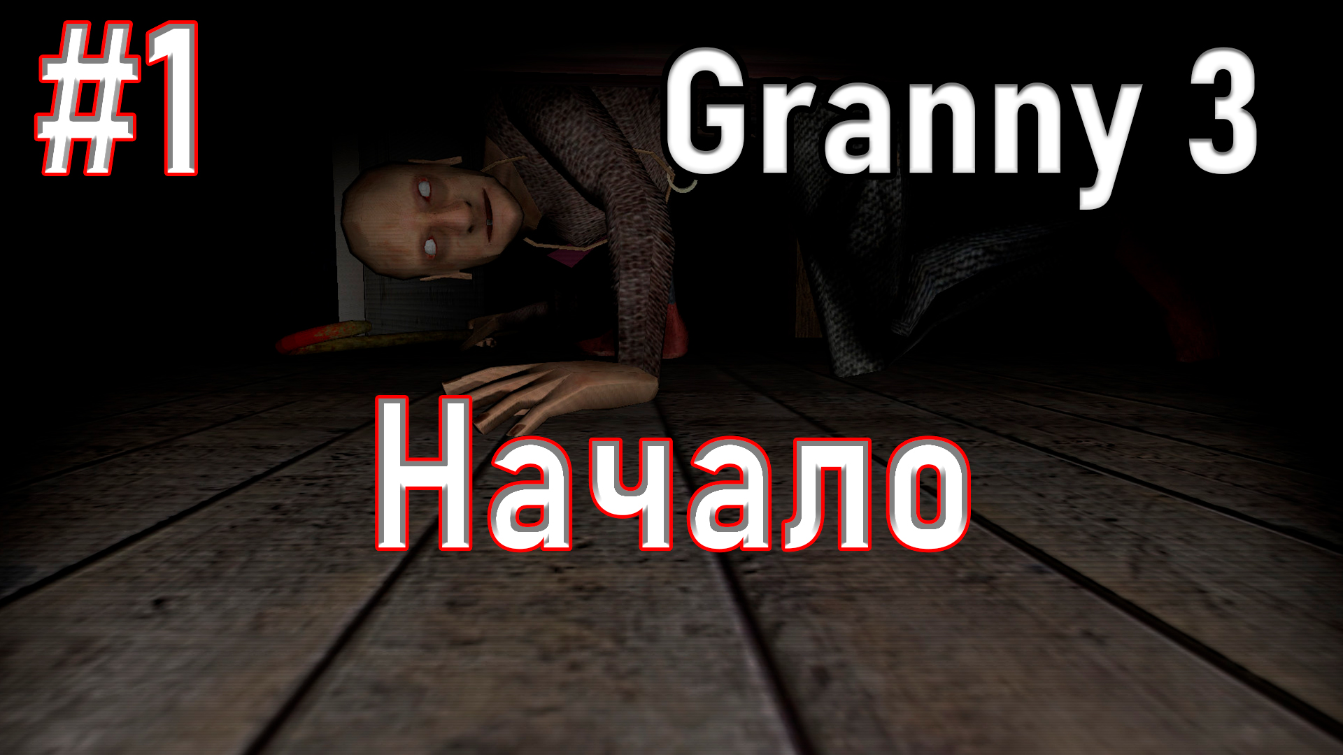 #1 И снова фейлы (Granny 3)