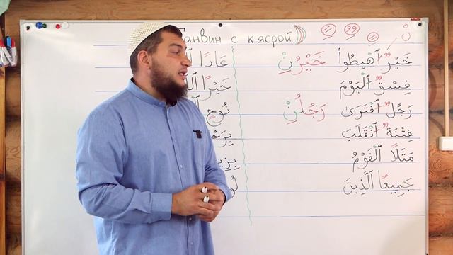 Урок № 18: Танвин с кясрой