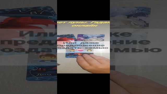 Вам подарок от Вселенной. Гадание онлайн. Расклад Таро. Любовь. Отношения