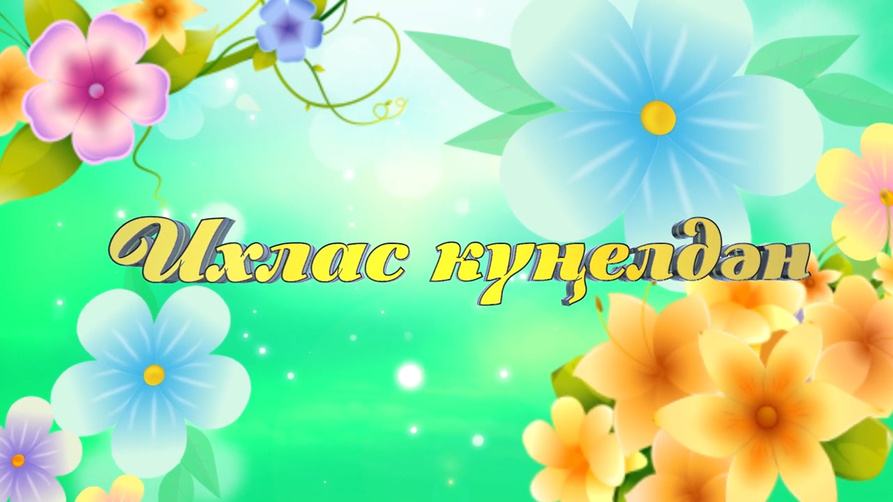 Ихлас күңелдән_/2/3/ 04 2022/