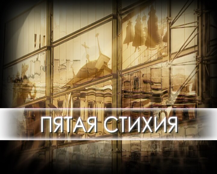 Пятая стихия