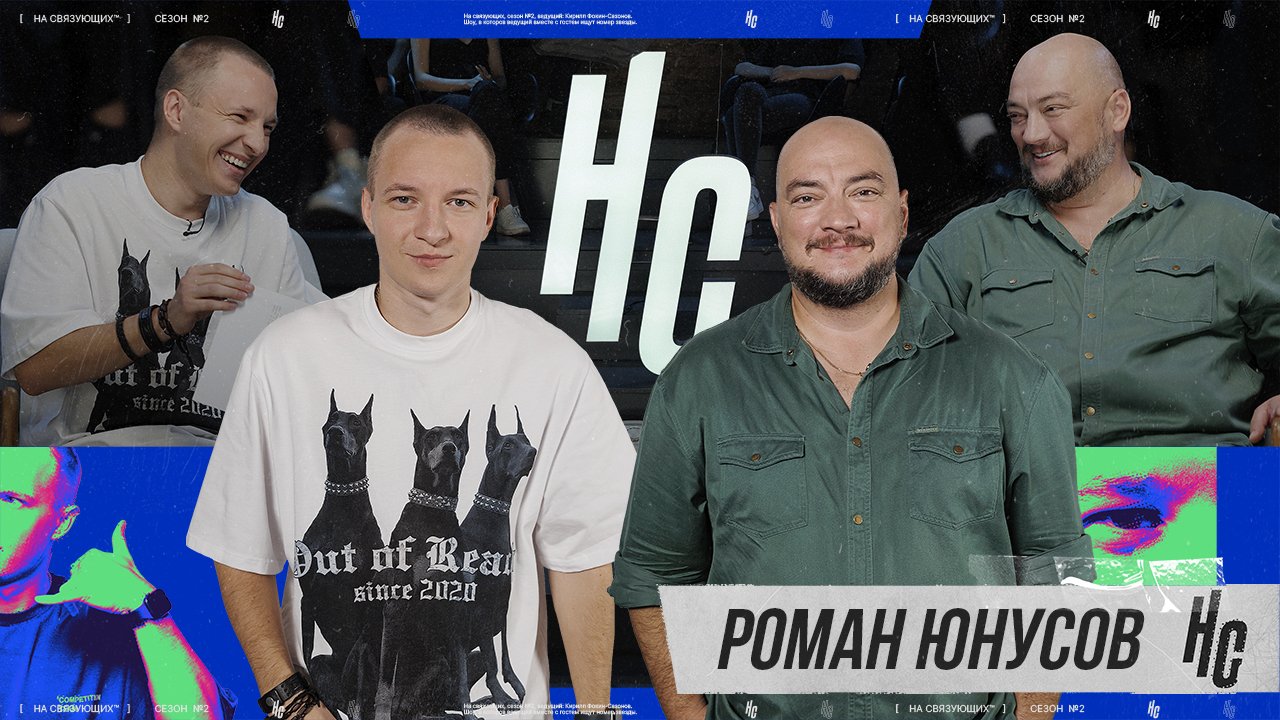 НА СВЯЗУЮЩИХ I 2 сезон, 3 серия I Роман Юнусов