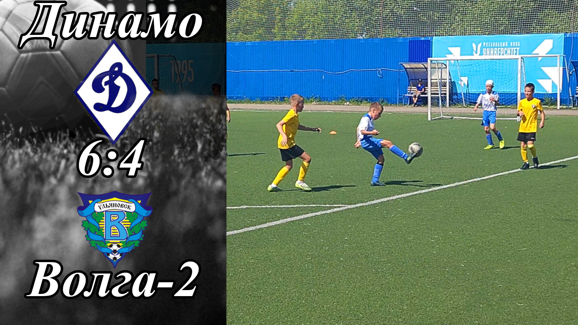 Динамо-2015 (Ульяновск) - Волга-2014 Черные (Ульяновск) (6:4)