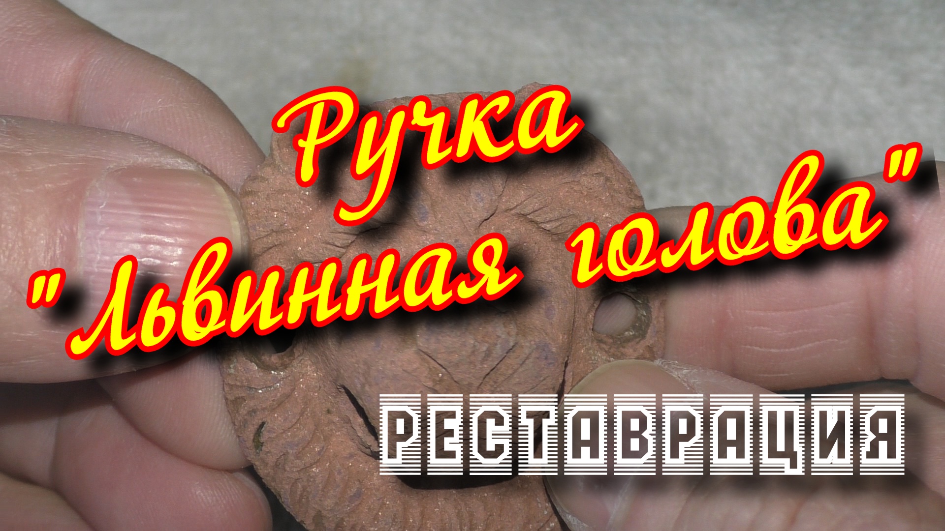 Реставрация находки "Ручка львинная голова"
