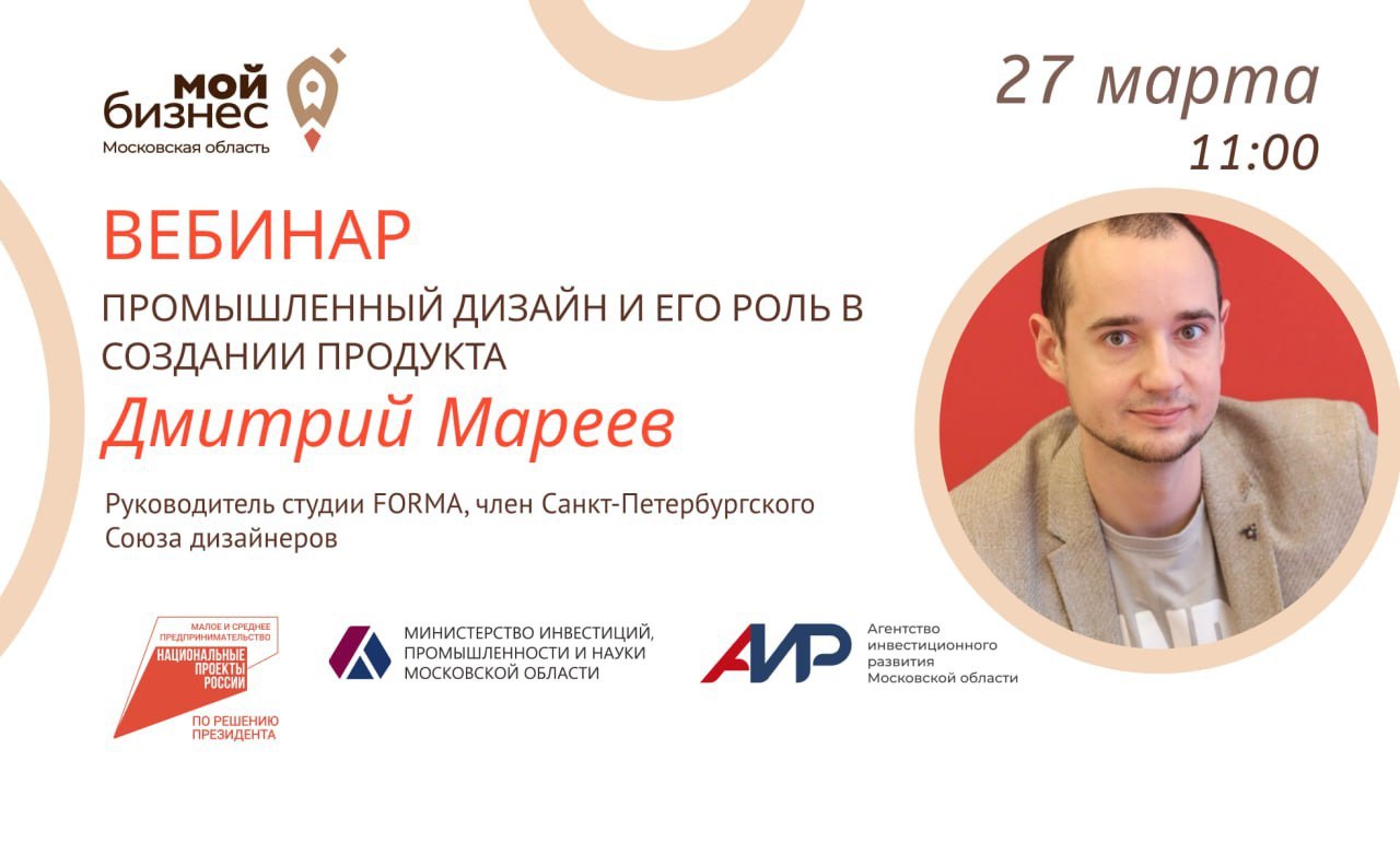 Вебинар «Промышленный дизайн и его роль в создании продукта» 27.03.24