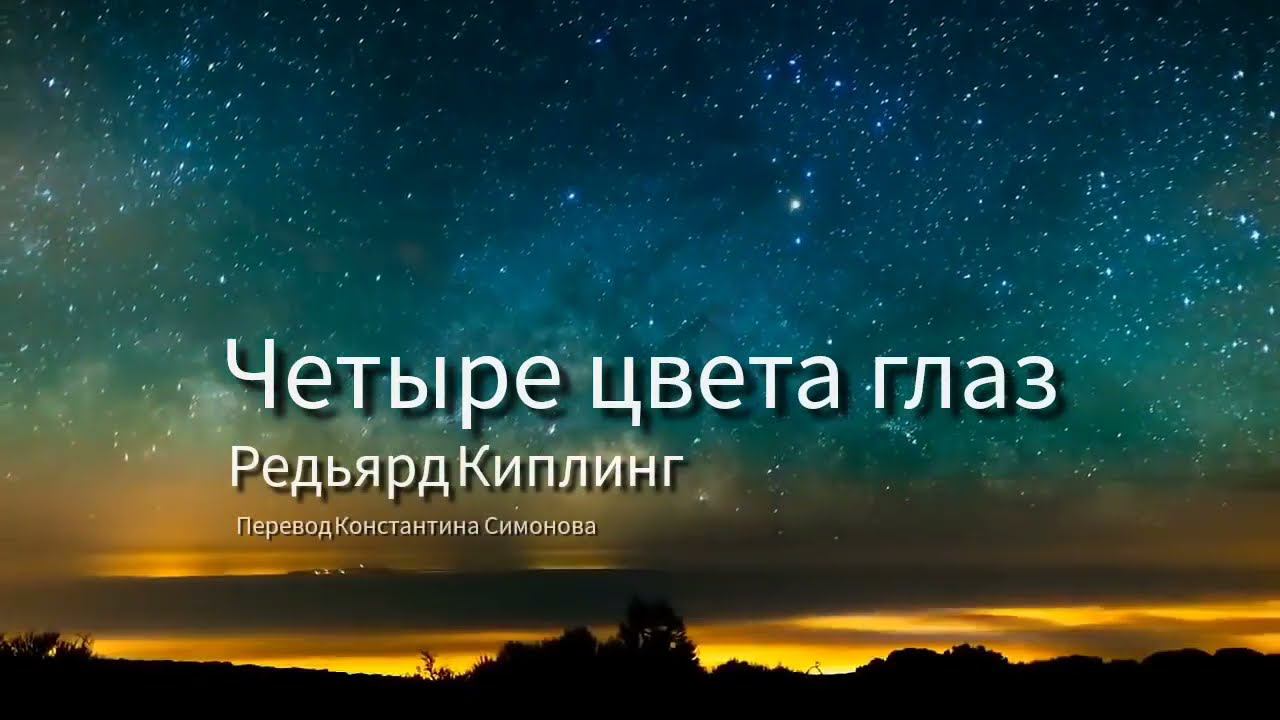 Четыре цвета глаз. Редьярд Киплинг (Перевод Константина Симонова).