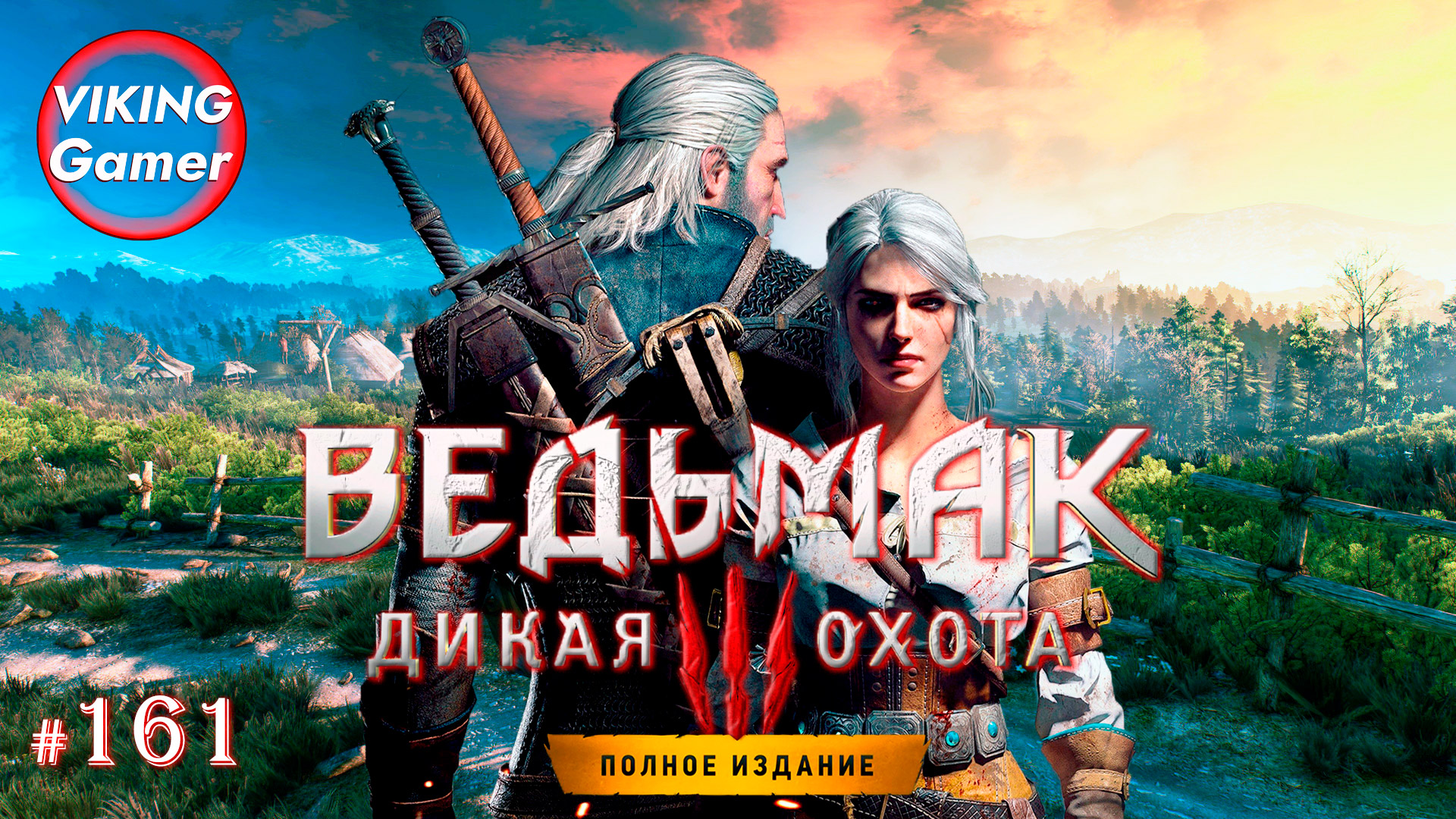 Ведьмак 3: Дикая Охота.  Прохождение   # 161  сюжет -  Великий Побег