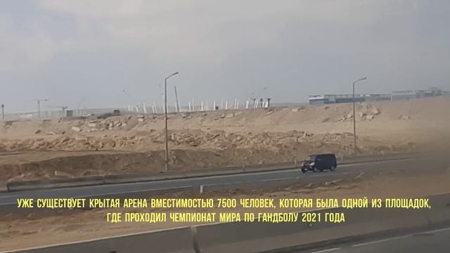 Каир готовится к Олимпиаде 2036 года