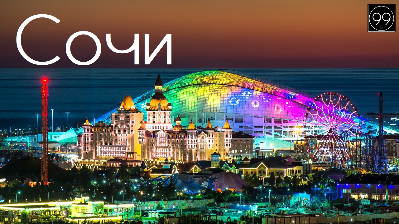 Сочи ИНТЕРЕСНЫЕ ФАКТЫ О ГОРОДАХ РОССИЙСКОЙ ФЕДЕРАЦИИ