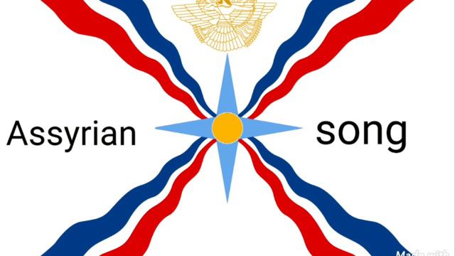 Ассирийская песня.🔵⚪🔴 Анжела Азизова.💐Килю.Assyrian song. 🔵⚪🔴Angela bet Aziz. 💐Kalu.