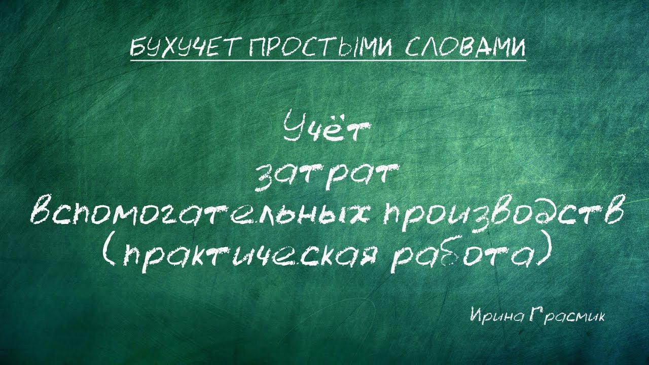 Учет затрат вспомогательного производства (практическая работа)