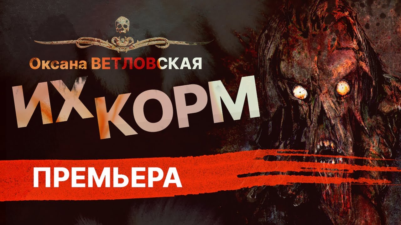 Твоя душа - ИХ КОРМ | Рассказ