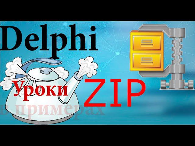 Урок на делфи 99. Делаем ZIP архиватор.