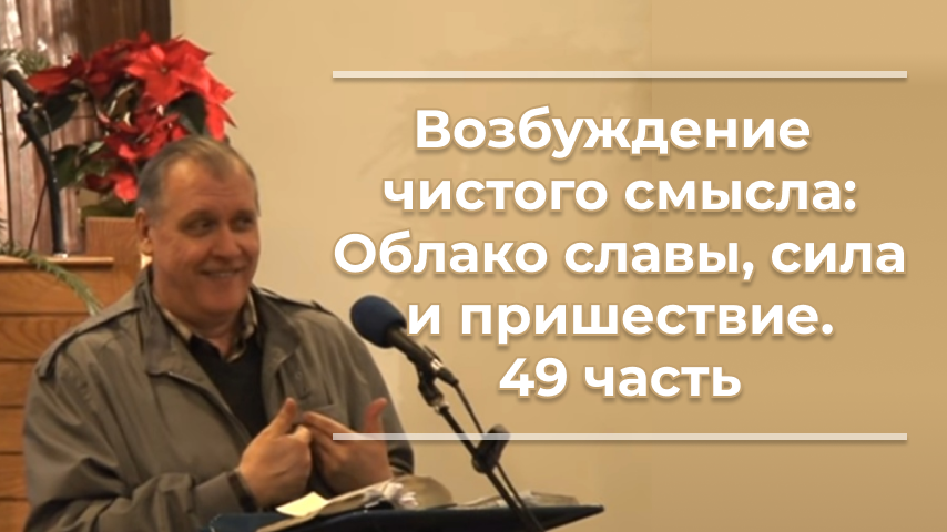 VAS-1075 Возбуждение чистого смысла; облако славы, сила и пришествие. 49 часть.mp4