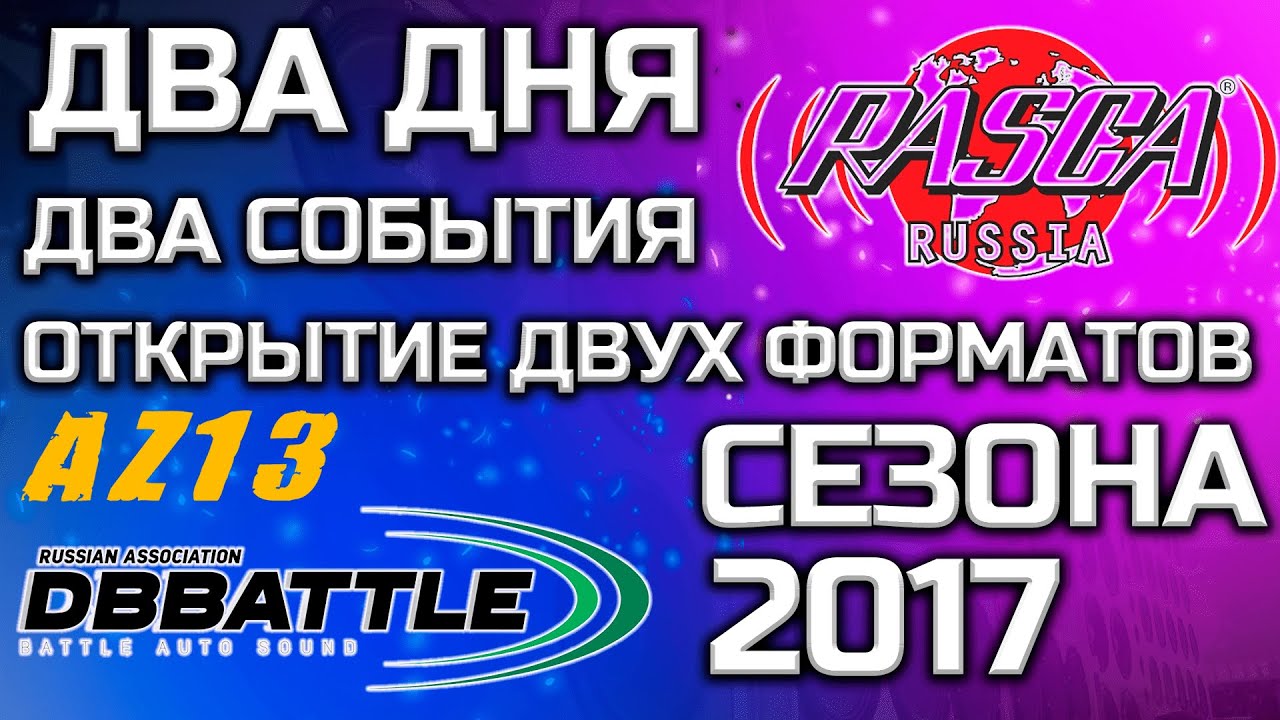 RASCA и ДБ Батлл, два дня - два события.Открытие сезона 2017,как мы посетили открытие сезона 2017г