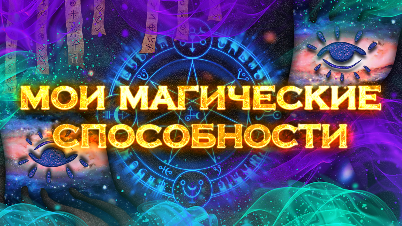 Мои магические способности | Общий экспресс Таро расклад на 3 позиции