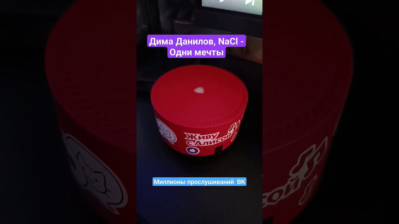 Алиса! включи