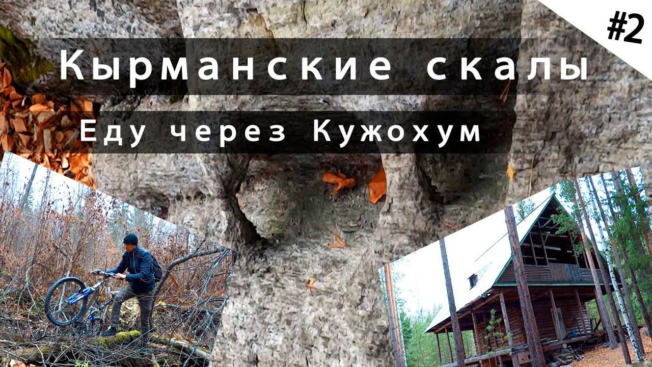 #2 Кырманские скалы. Еду через Кужохум