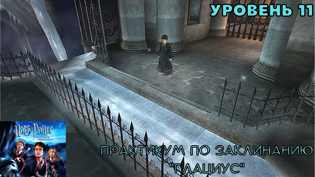 Harry Potter And The Prisoner Of Azkaban - Уровень 11 - Практикум по заклинанию "Глациус"