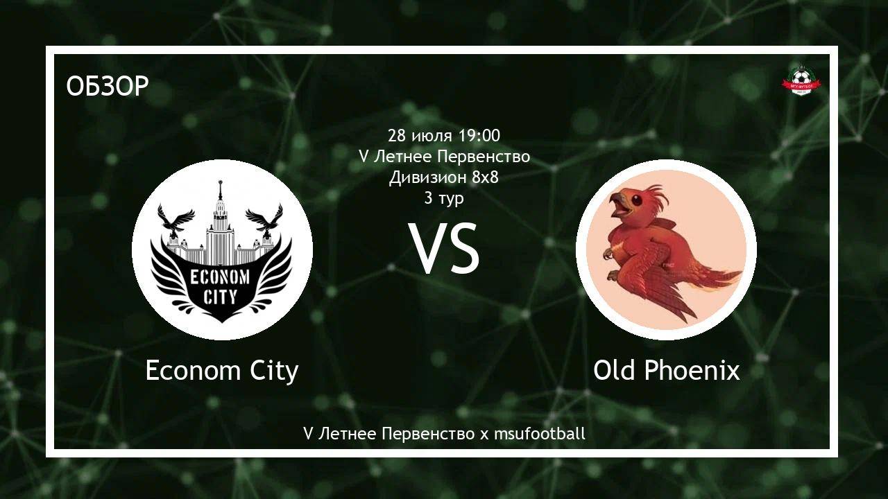 Econom city - Old Phoenix | МГУ (Обзор матча)