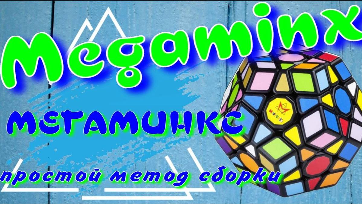 МЕГАМИНКС КАК СОБРАТЬ | Megaminx | ПРОСТОЙ СПОСОБ СБОРКИ МЕГАМИНКСА