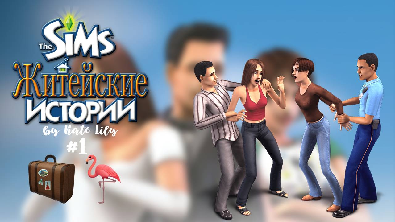 The Sims 2: Житейские истории: История Ритолетты #1 Переезд и бедный фламинго