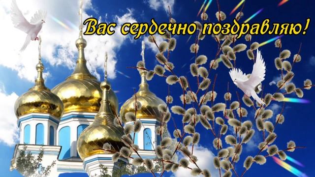 С наступающим Вербным воскресеньем! Красивейшее музыкальное поздравление с чудесной песней для вас!