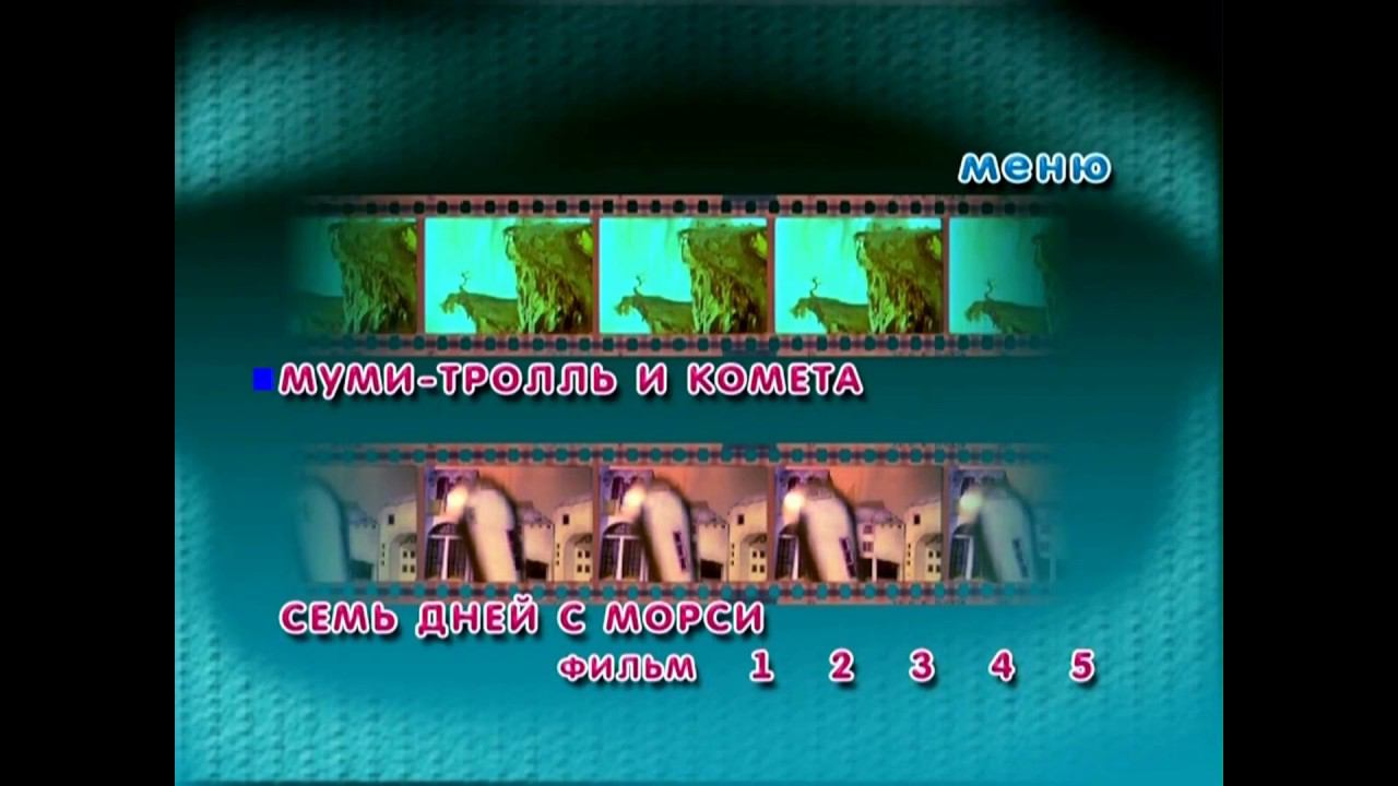 DVD - меню : Были и небылицы. Сборник мультфильмов. Выпуск 2