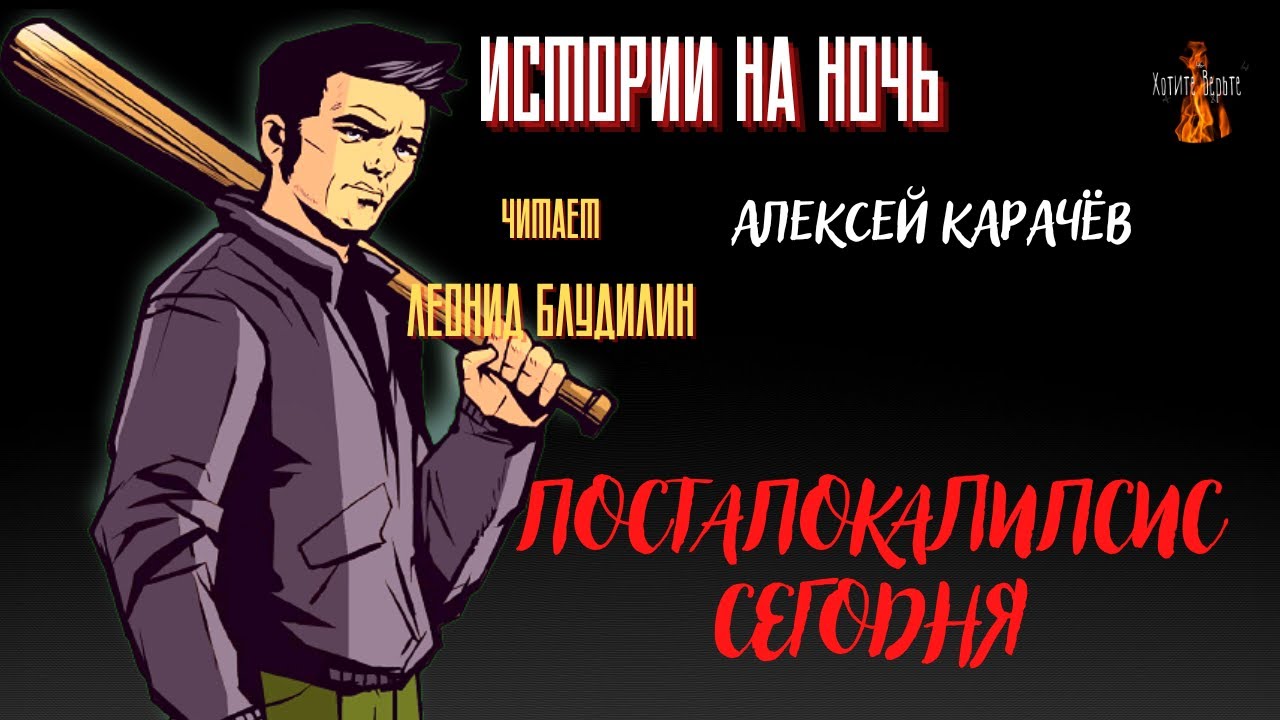 Истории на Ночь: ПОСТАПОКАЛИПСИС СЕГОДНЯ: (автор: Алексей Карачёв).