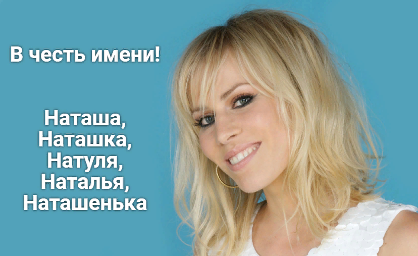 В честь имени! Стихи. Наташа, Наташка, Натуля, Наталья, Наташенька.