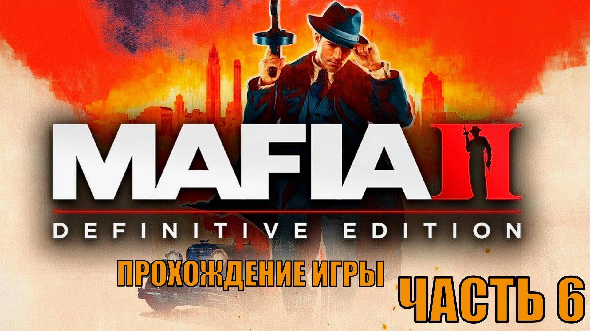 Mafia: Definitive Edition ➤ Прохождение PS 4 PRO — Часть 6: СПАСЕНИЕ СЭМА. НУ ОЧЕНЬ СЛОЖНАЯ МИССИЯ.