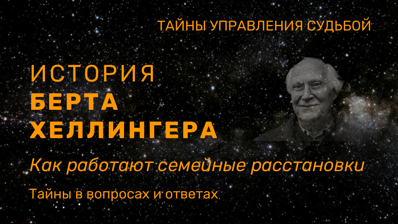 История Берта Хеллингера Как работают семейные расстановки