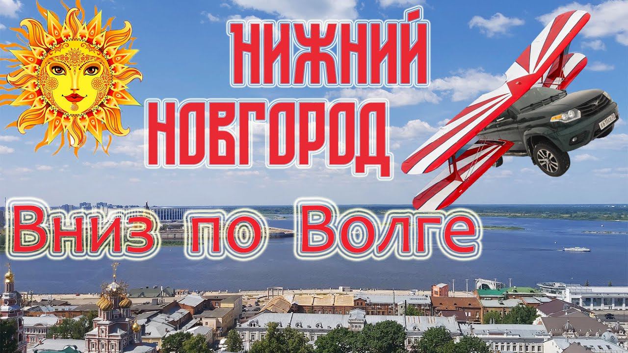 Вниз по Волге. Один день в Нижнем Новгороде.