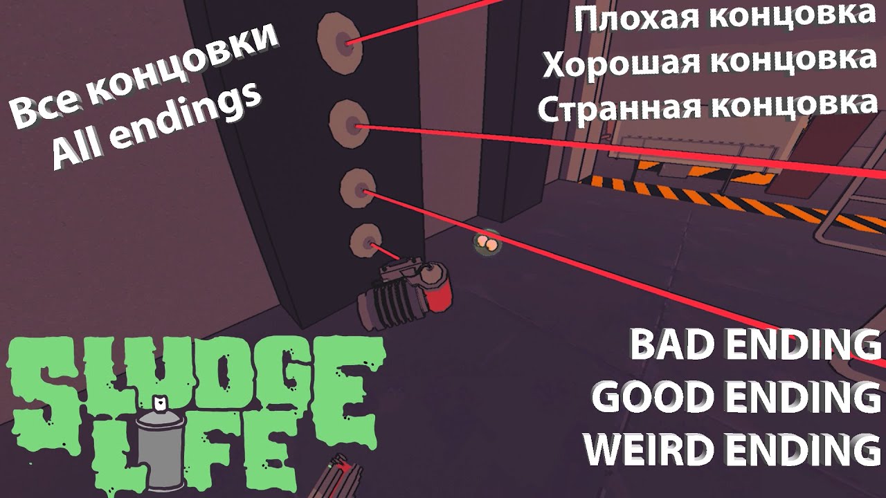Все концовки Sludge Life | плохой конец,  хороший конец, странный конец