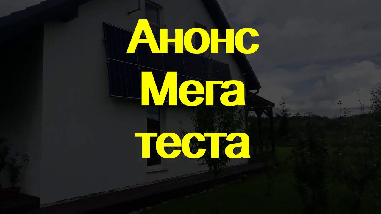 АНОНС. Мега тест солнечной электростанции.