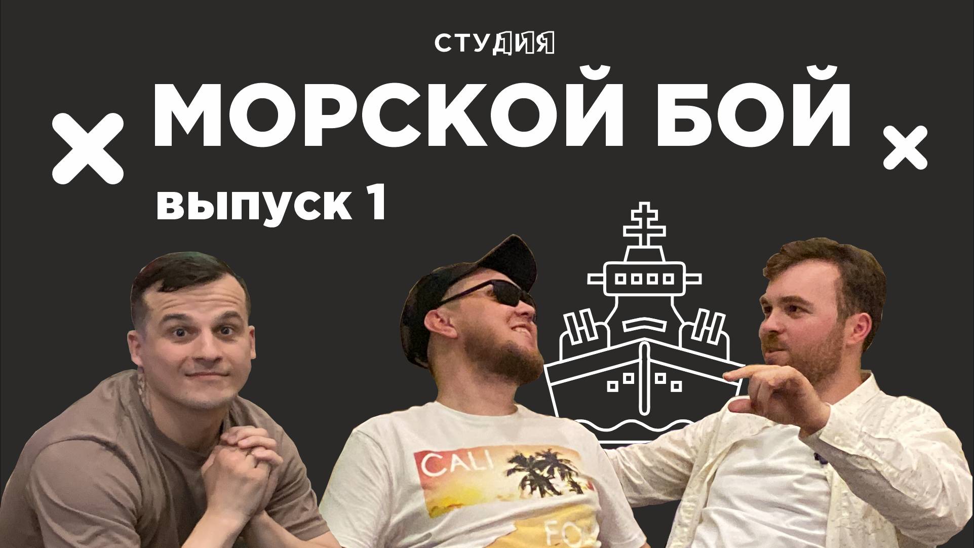 "Морской бой": битва шефов 18+