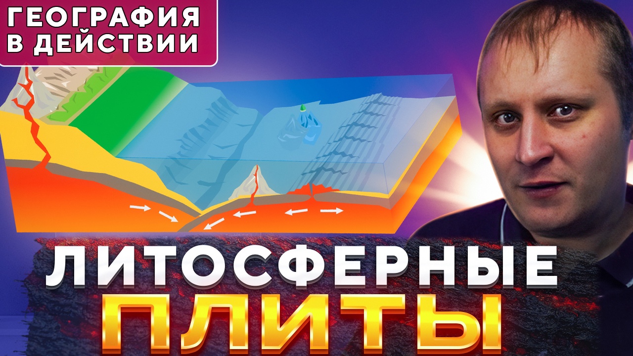 Литосферные плиты. География в действии!