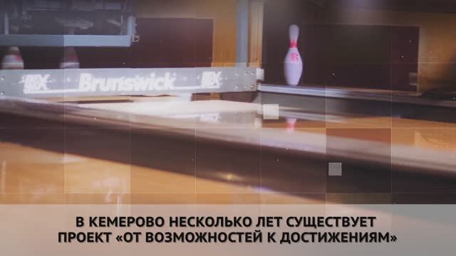 Как в Кемерово поддерживают людей с инвалидностью