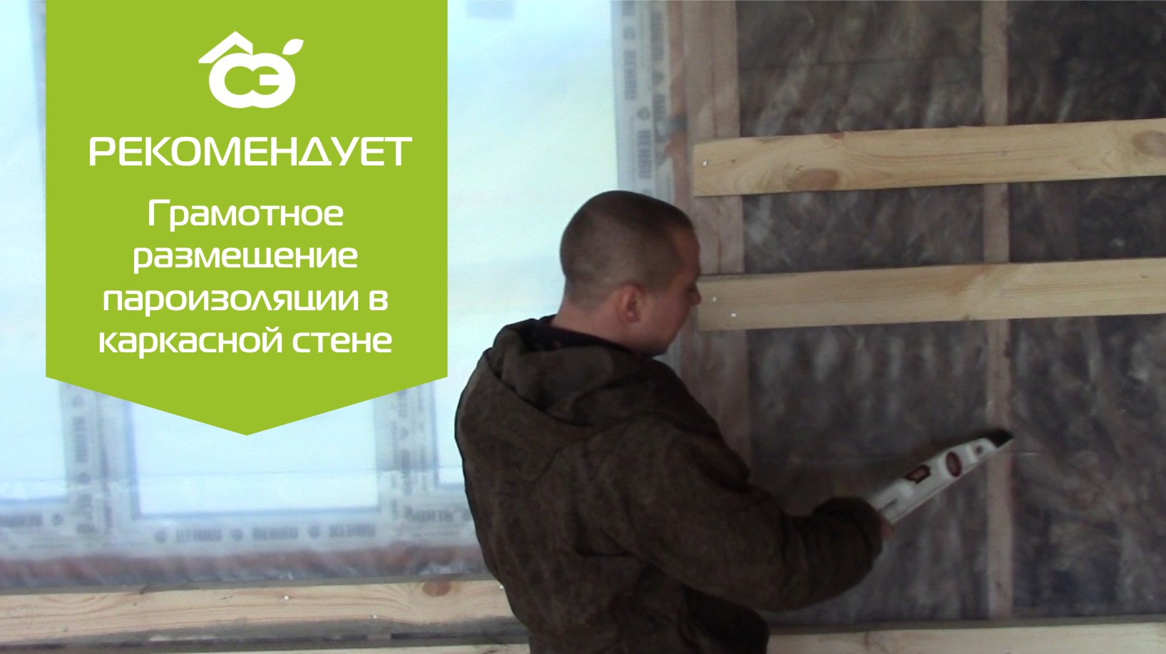 СтройЭко рекомендует #5 Грамотный монтаж пароизоляции