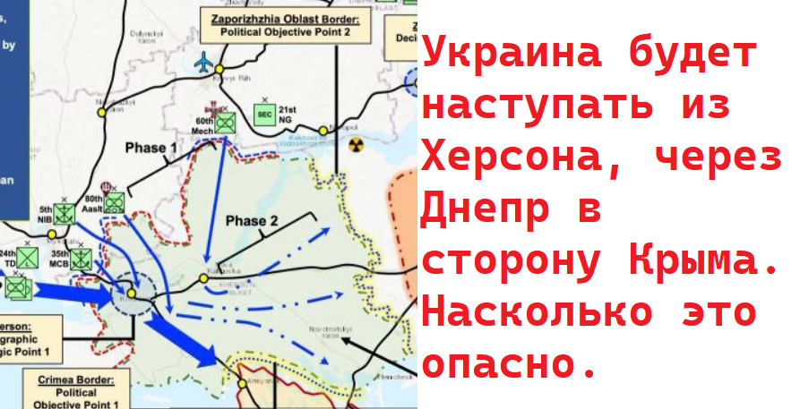 Украина будет наступать из Херсона, через Днепр в сторону Крыма. Насколько это опасно.