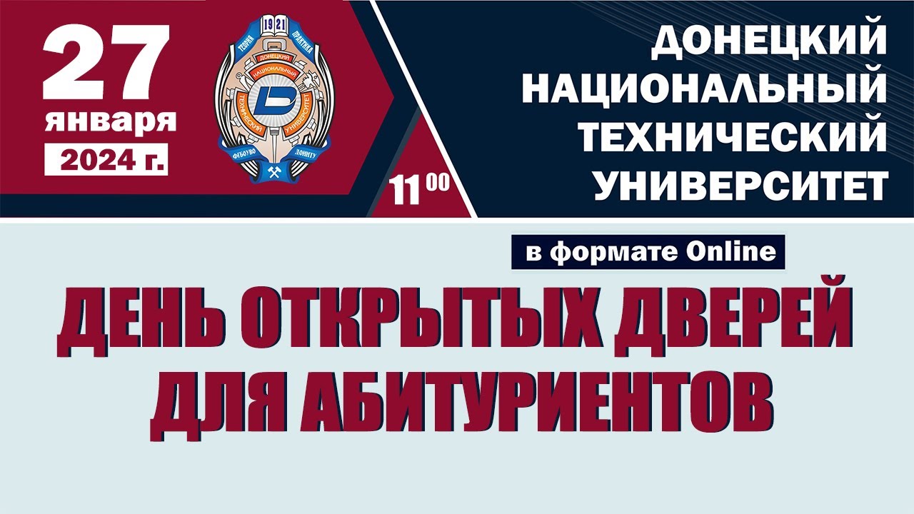 День открытых дверей ДонНТУ 27 января 2024 г.