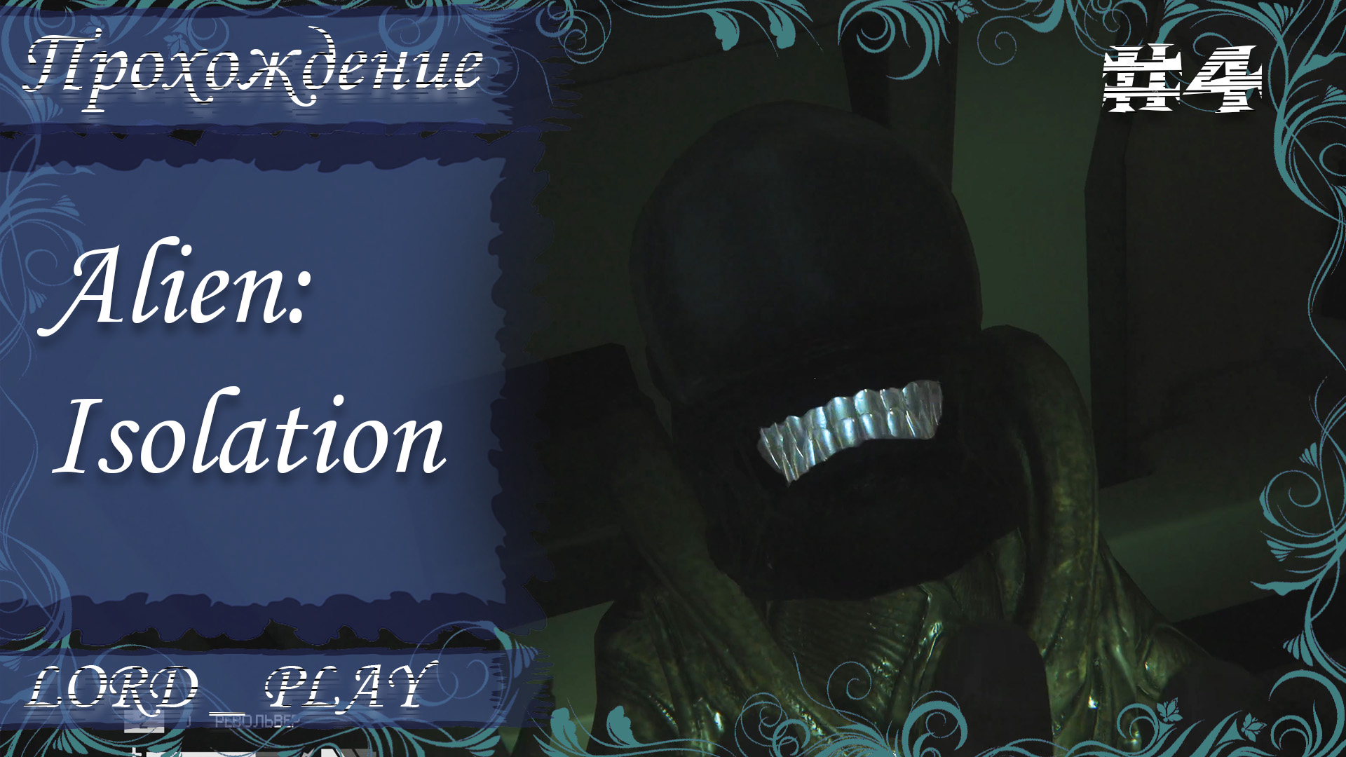 У НЕГО БЕЛОСНЕЖНАЯ УЛЫБКА ► Alien: Isolation Прохождение #4