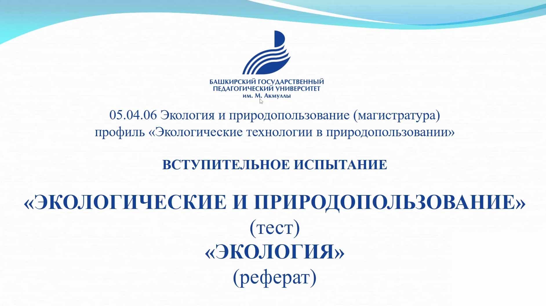 « Экологические технологии в природопользовании»