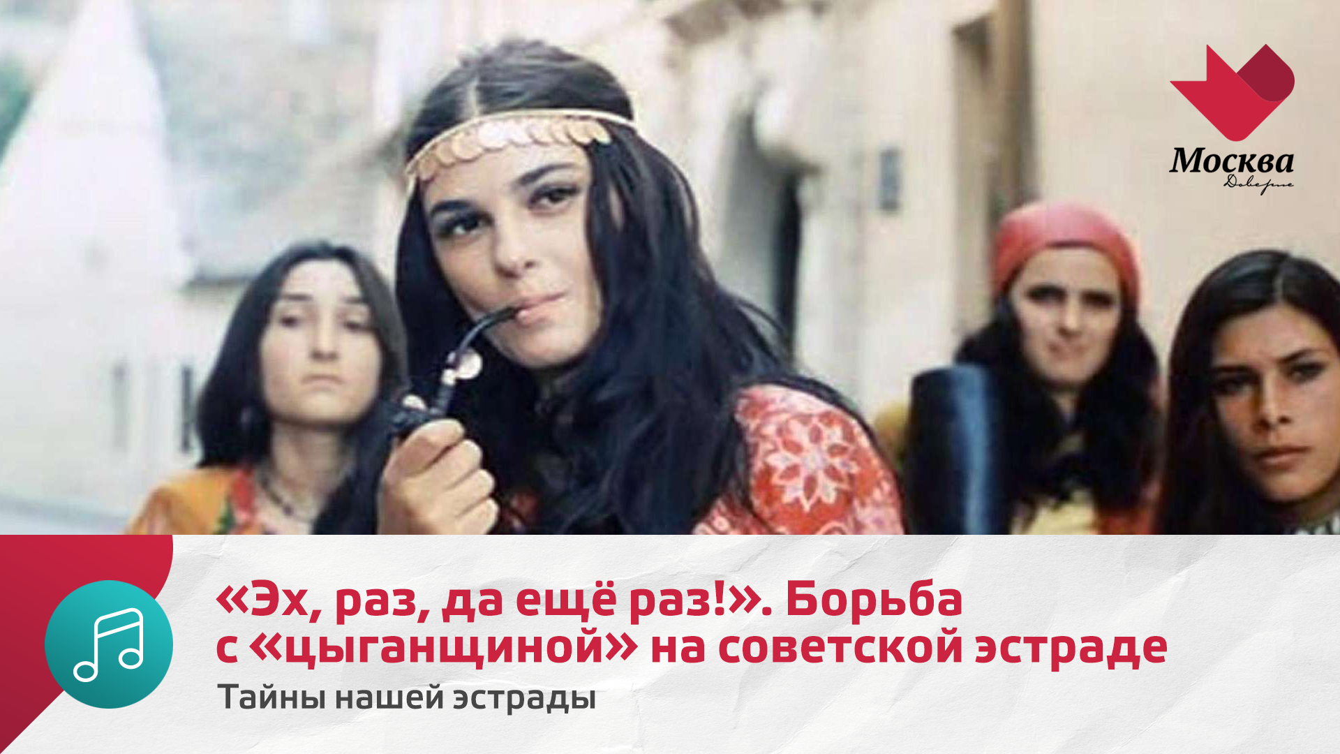 «Эх, раз, да ещё раз!». Борьба с «цыганщиной» на советской эстраде | Тайны нашей эстрады