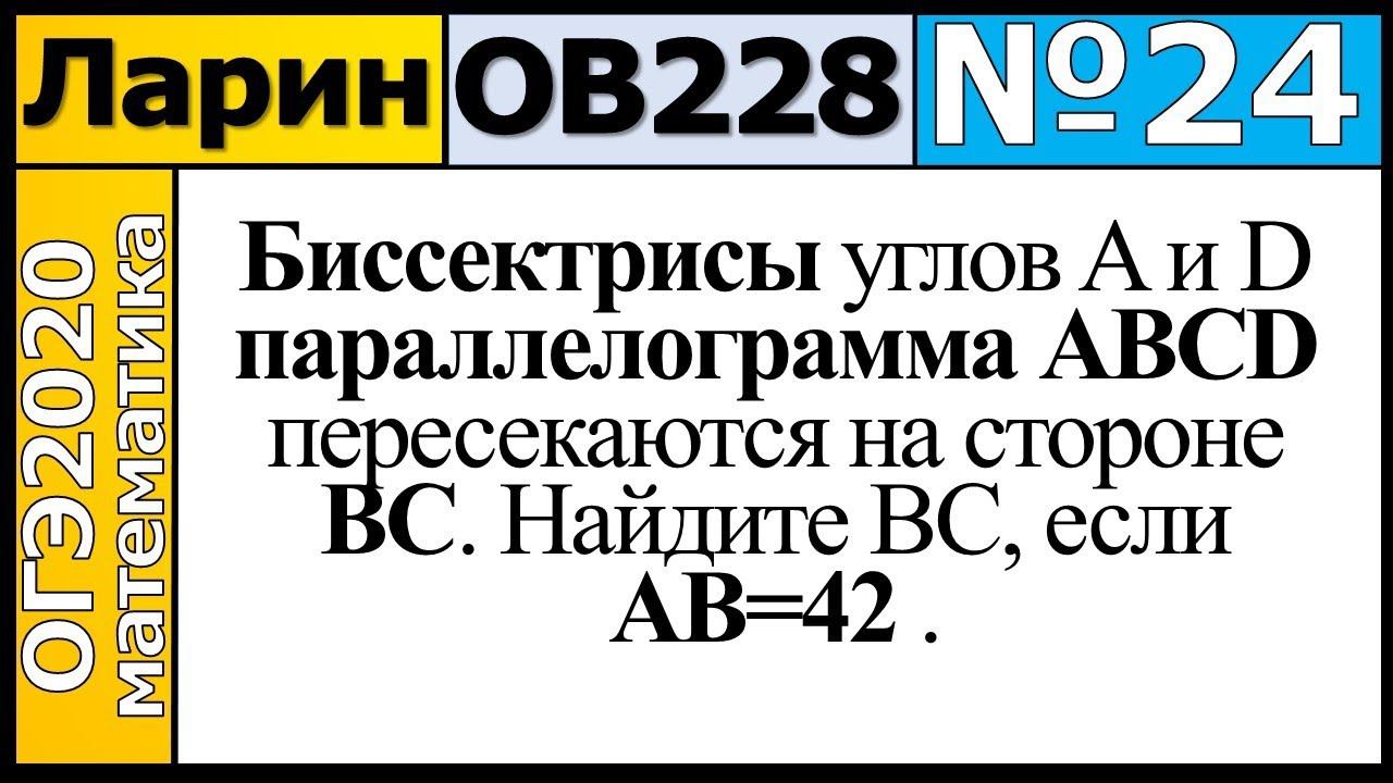 Задание 24 из Варианта Ларина №228 обычная версия ОГЭ-2020.