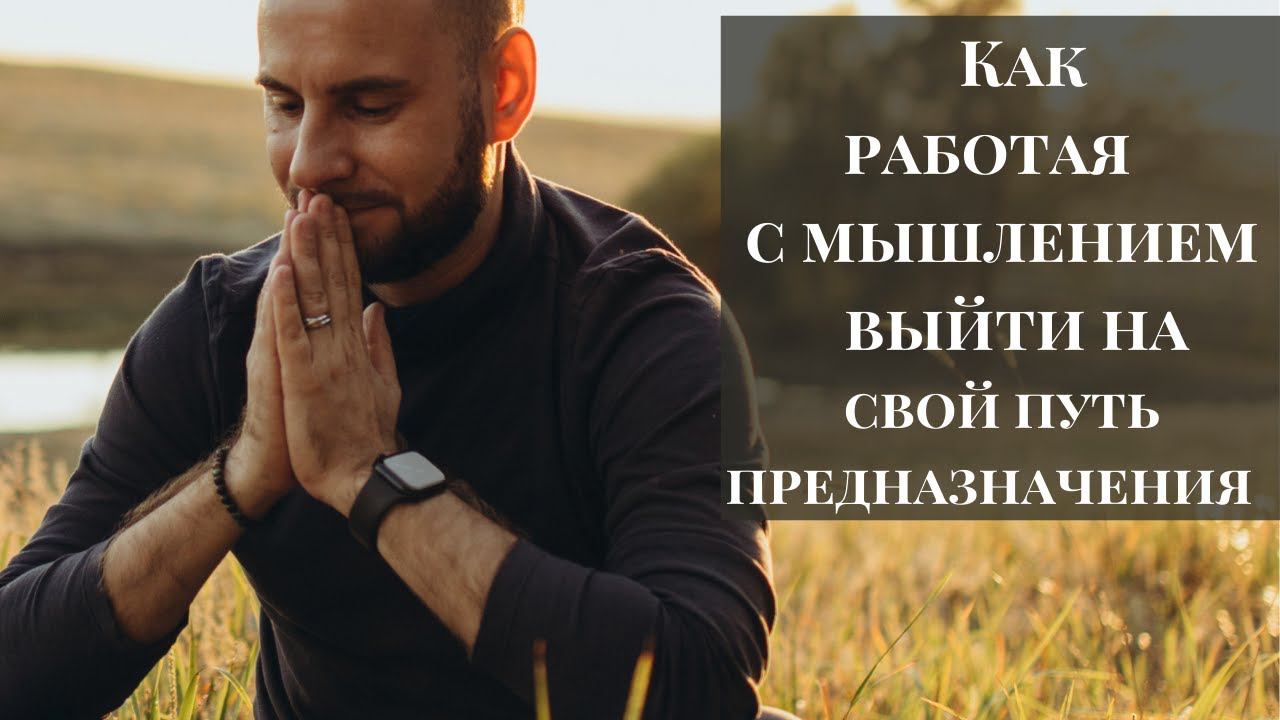 Как работая с мышлением выйти на свой путь. Предназначение. Жизнь по кругу