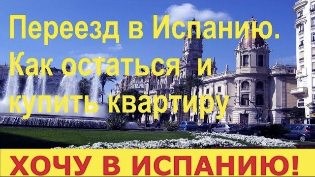 № 35. Как уехать на ПМЖ в Испанию. Иммиграция в Испанию. Купить квартиру в Испании. ч.1