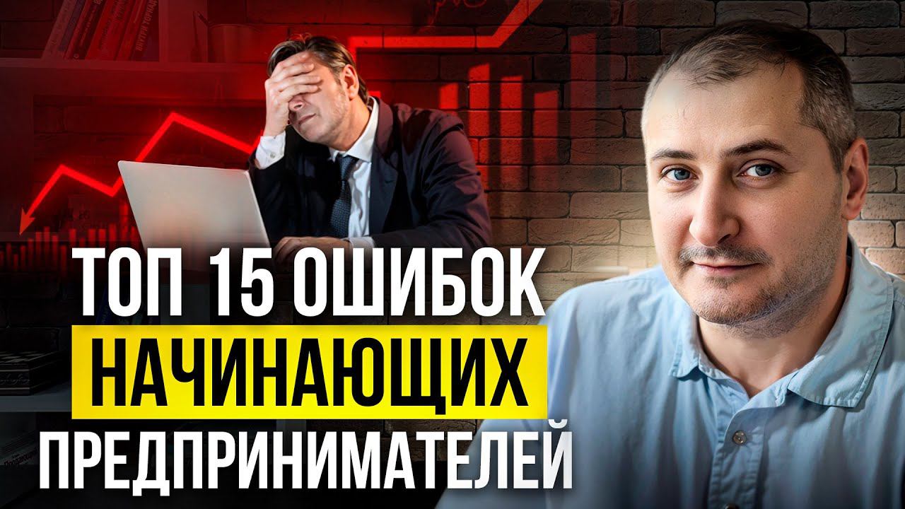 Бизнес с 0: что нужно знать новичку? Топ 15 ошибок начинающих